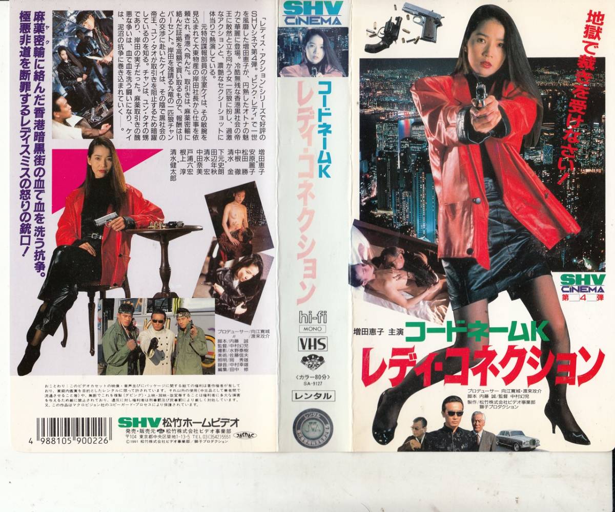 日本代購代標第一品牌【樂淘letao】－コードネームK レディ・コネクション(1991) VHS/増田恵子/安原麗子/清水健太郎/松田勝/監督/中村幻児