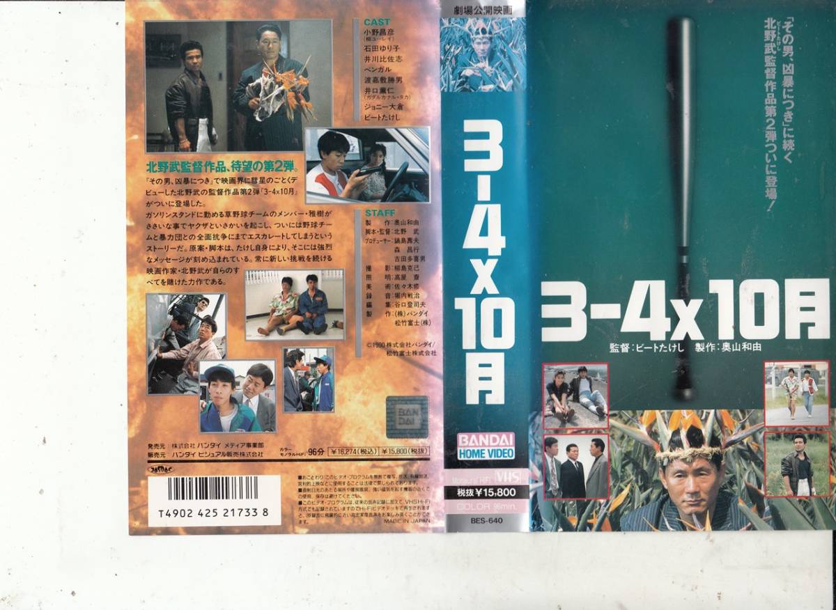 Yahoo!オークション - 3－4X10月(1990) VHS/監督/北野武/ビー...