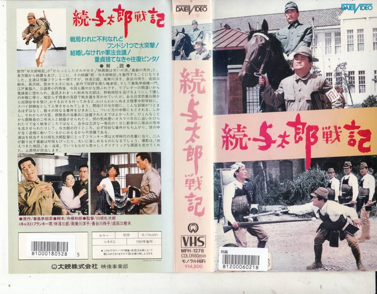 Yahoo オークション 続・与太郎戦記 1969 Vhs フランキー堺 伴淳