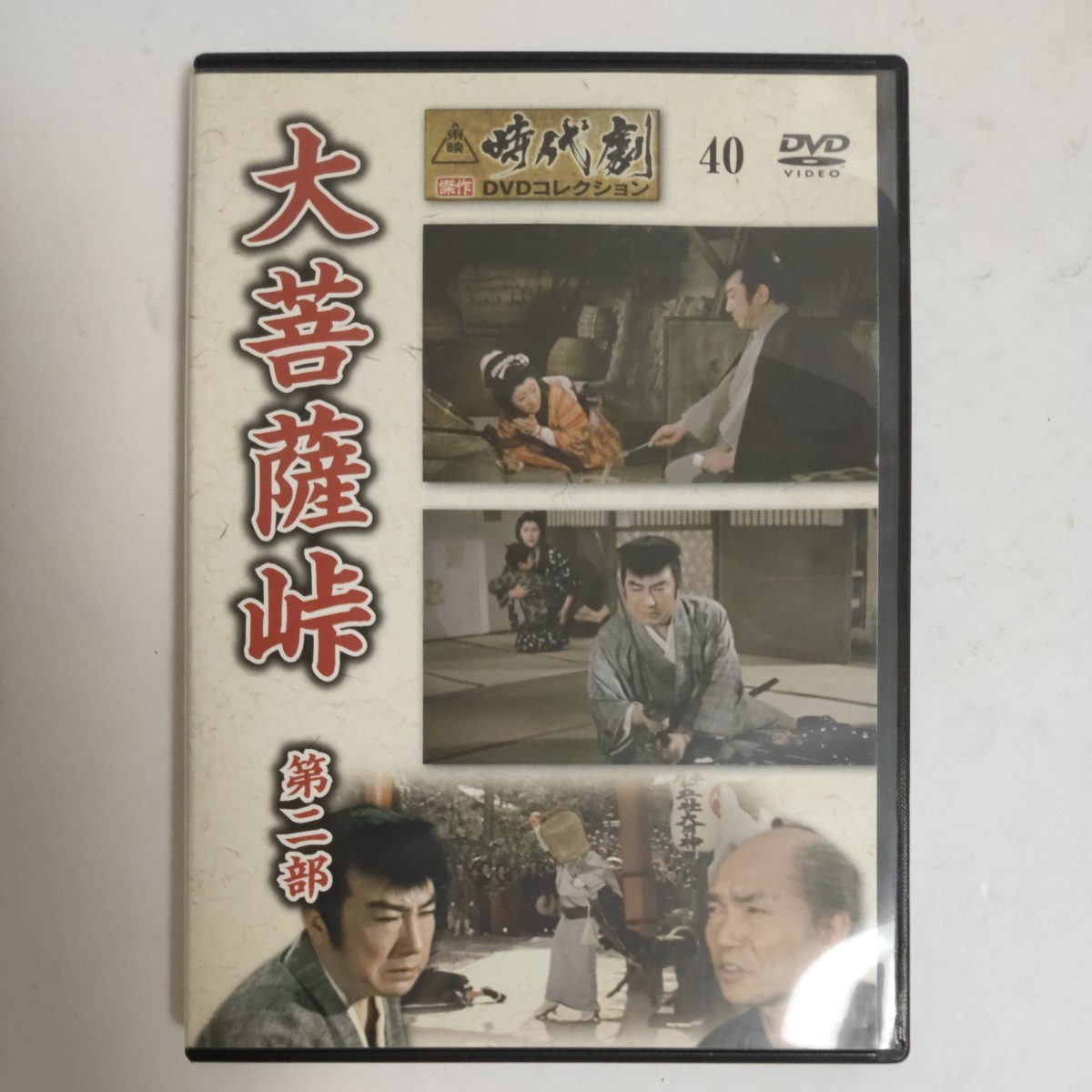 Yahooオークション 東映時代劇傑作dvdコレクション 大菩薩峠 第二部