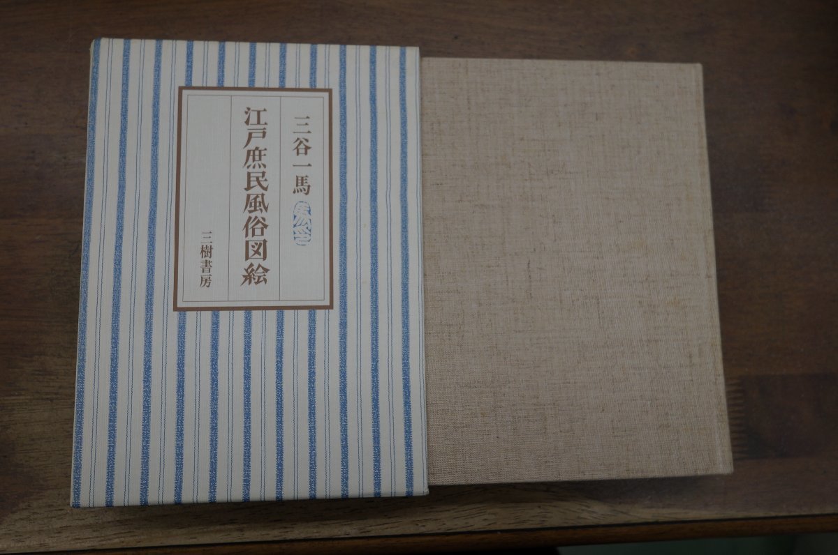 Yahoo!オークション - 江戸庶民風俗図絵 三谷一馬 三樹書房 定価10450...