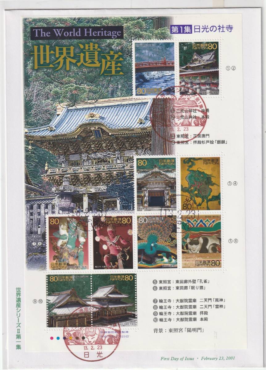 Yahoo!オークション - FDC 2001年 世界遺産シリーズ 第1集 80円...