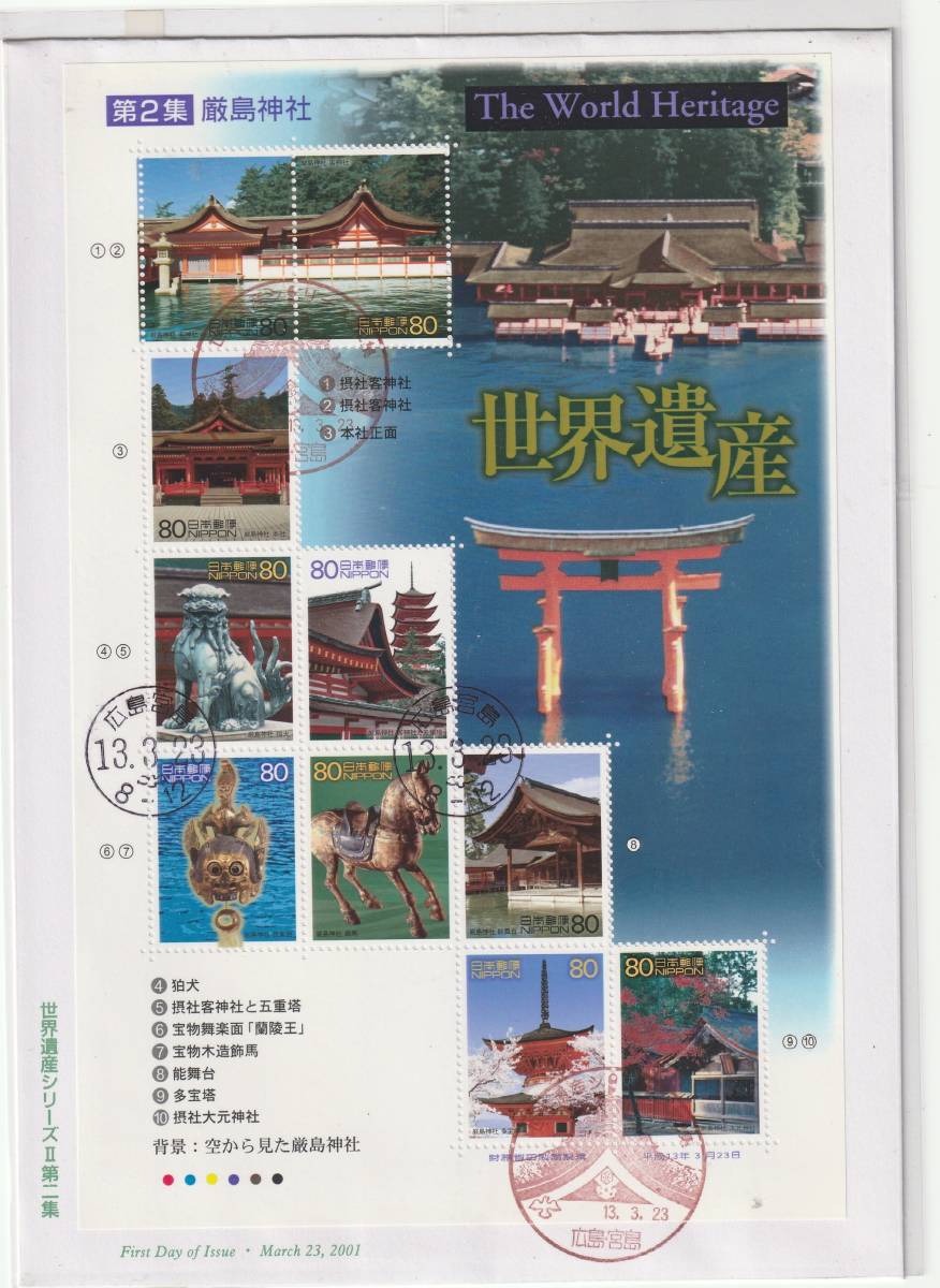 Yahoo!オークション - FDC 2001年 世界遺産シリーズ 第2集 厳島神...