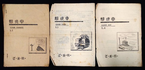 Yahoo!オークション - S222 戦前 昭和15年 歴史 鉄道史料【郵便車 T.S....