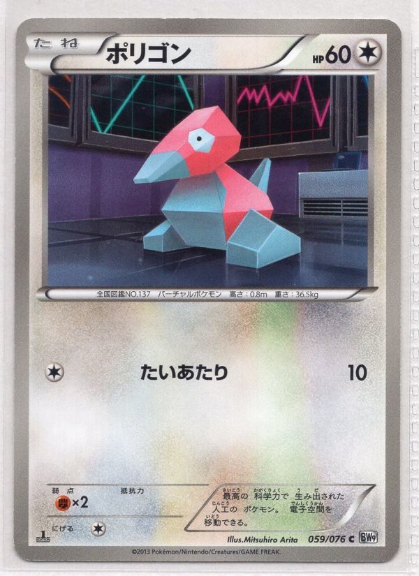 Yahoo!オークション - ポケカ BW9 ポリゴン 059／076 C 未...