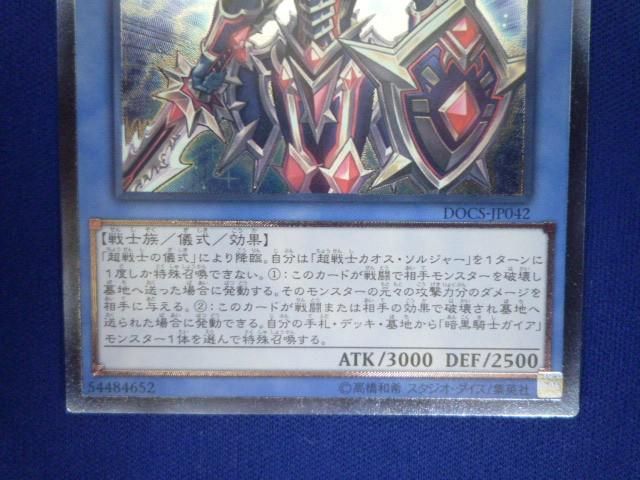 トレカ 遊戯王 DOCS-JP042 超戦士カオス ソルジャー アルティメット(その他)｜売買されたオークション情報、yahooの商品情報をアーカイブ公開 - オークファン（aucfan.com）