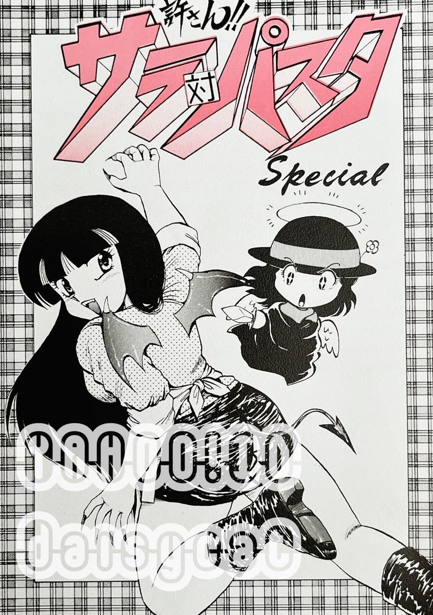 日本代購代標第一品牌【樂淘letao】－《90年代!レア!!》オリジナル 同人誌《許さん!! サラ 対 パスタ Special》白昼書房/飛龍乱 90年発行 72p
