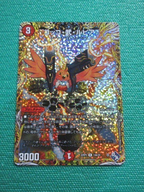 デュエマ 22RP2 R 14A/20 コッコ 武 ルピア ②-1(クリーチャー)｜売買されたオークション情報、yahooの商品情報をアーカイブ公開 - オークファン（aucfan.com）