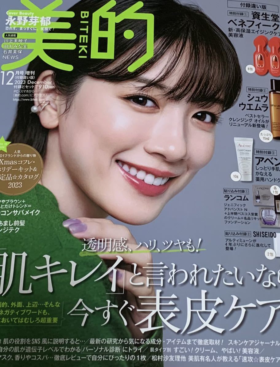 Yahoo!オークション - 美的 2023年 12月号増刊 永野芽郁 切り抜き 4Pと...