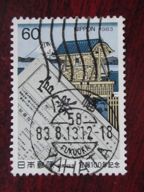 Yahoo!オークション - S58 ’83.7 八幡83.8.13 使用済み切手満月印