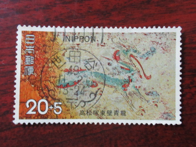 Yahoo!オークション - S48 高松塚 世田谷49.11.2 使用済み切手満月印