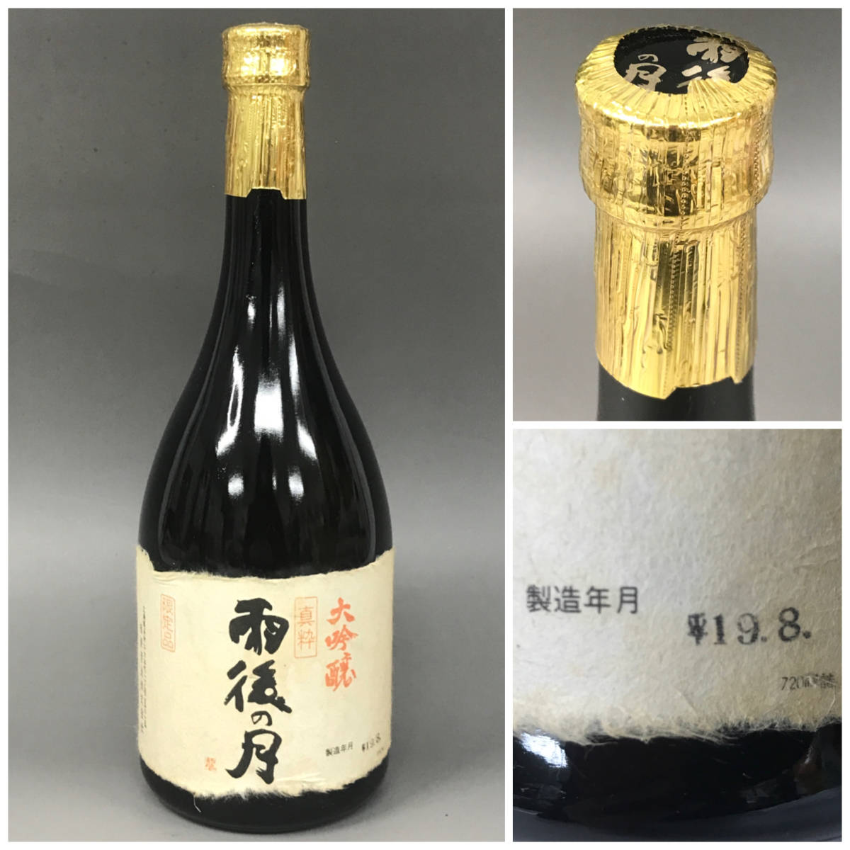 Yahoo!オークション - MF1/73 未開栓 限定品 大吟醸 真粋 雨後の月 720...