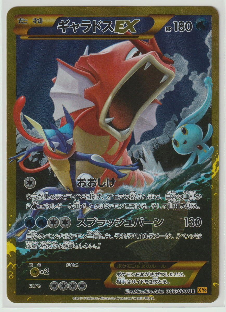 Yahoo!オークション - ポケモンカード/ギャラドスEX 089/080 UR 1ED XY...