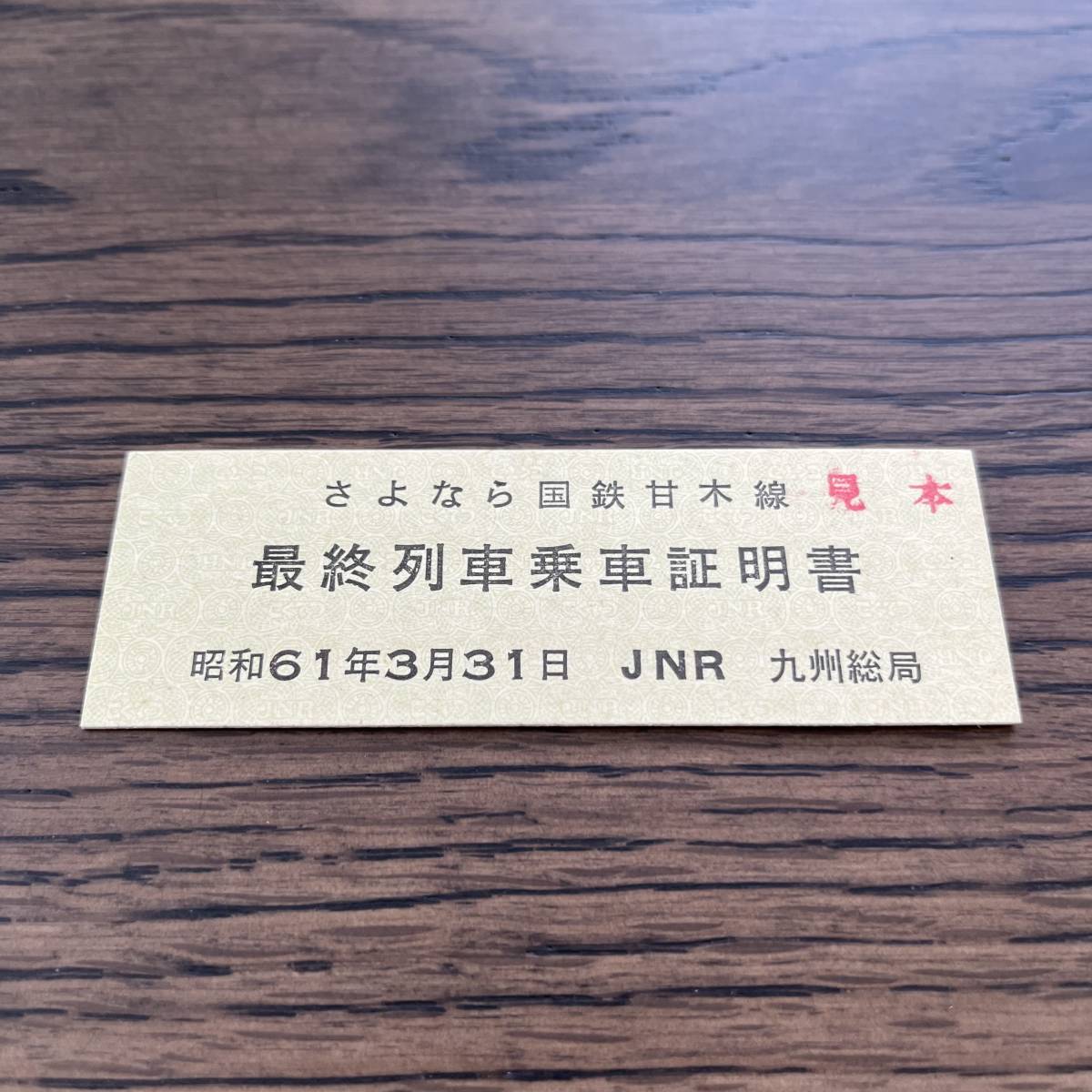 Yahoo!オークション - D84. さよなら甘木線