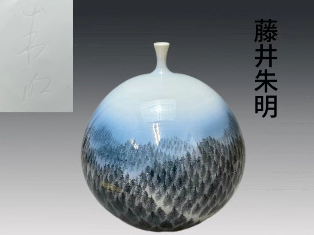 Yahoo!オークション - B009 藤井朱明作 朝日壺 華道具 花入 花生 花瓶 ...