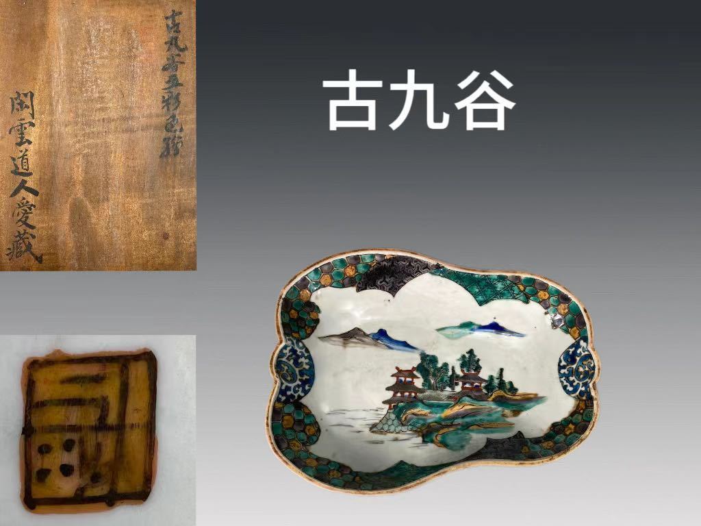 Yahoo!オークション - B0234 閑雲道人愛藏 古九谷五彩色絵 山水図 鉢 ...