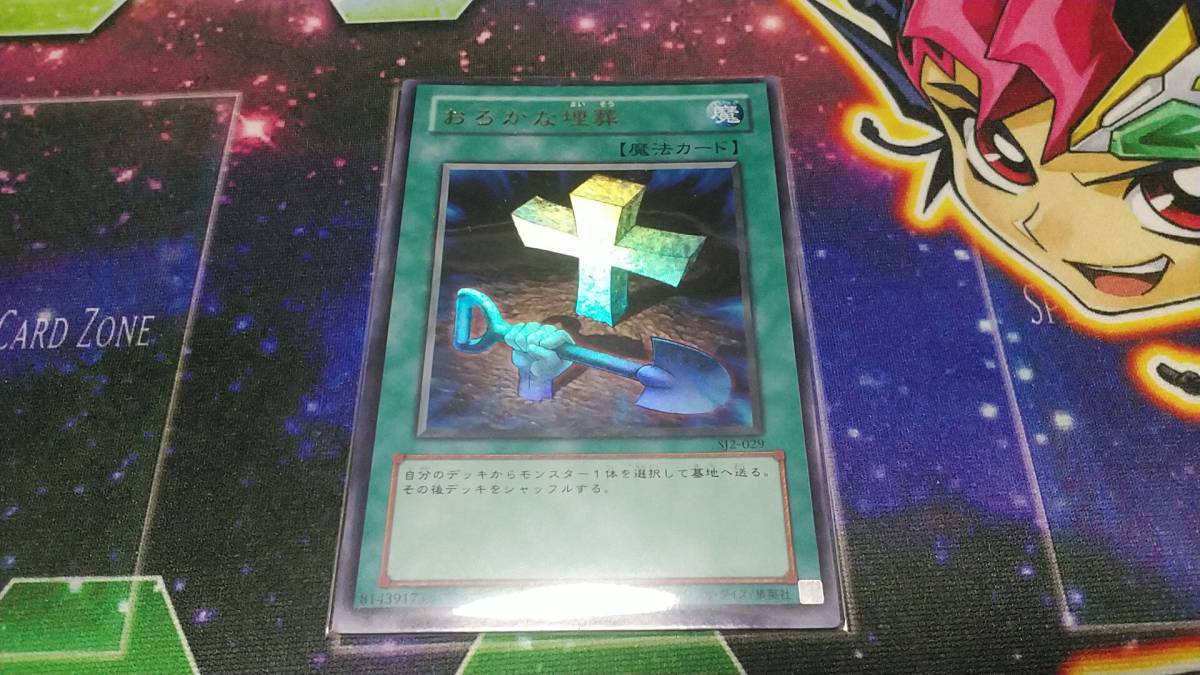 Yahoo!オークション - 遊戯王 SJ2-029 おろかな埋葬（ウルトラ）1枚