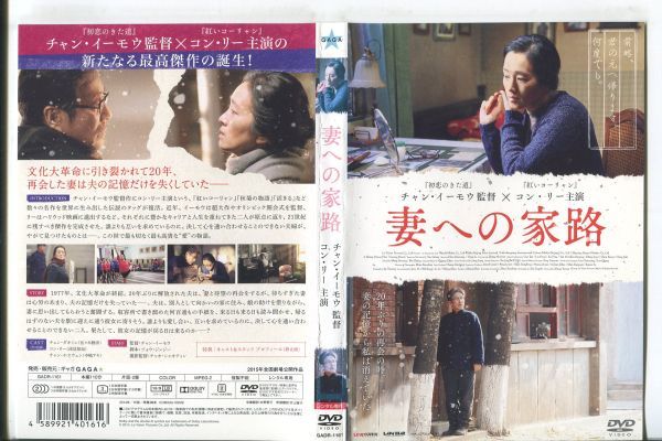 e1608 ケース無 R DVD 妻への家路 チェン ダオミン/コン リー レンタル落ち(その他)｜売買されたオークション情報、yahooの商品情報をアーカイブ公開 - オークファン ...