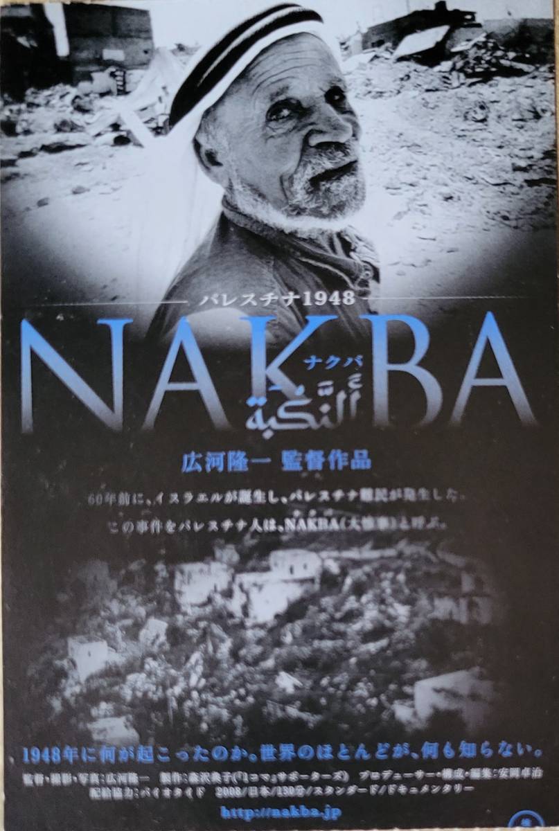 Yahoo!オークション - 映画半券 『パレスチナ1948・NAKBA』