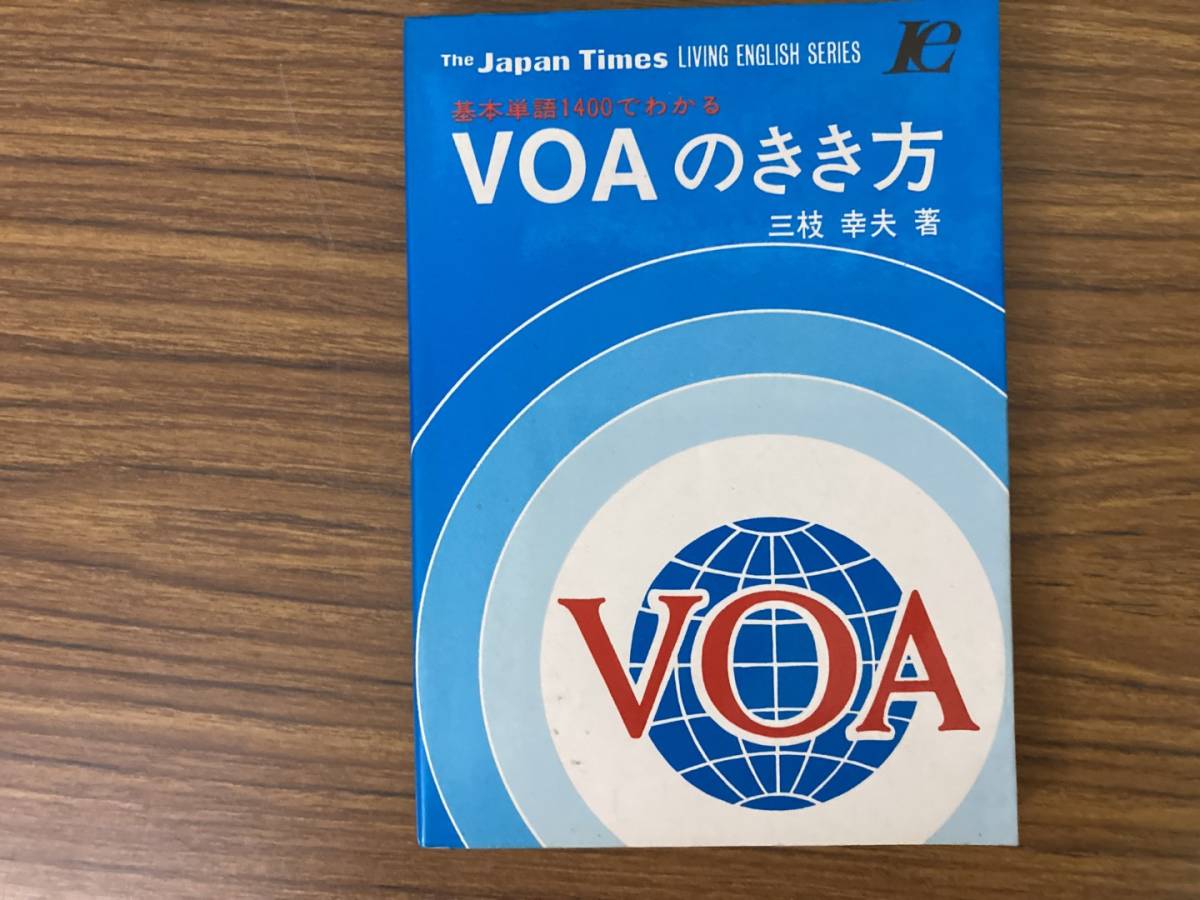 Yahoo!オークション - VOAのきき方 三枝幸夫著 基本単語1400でわかる ...