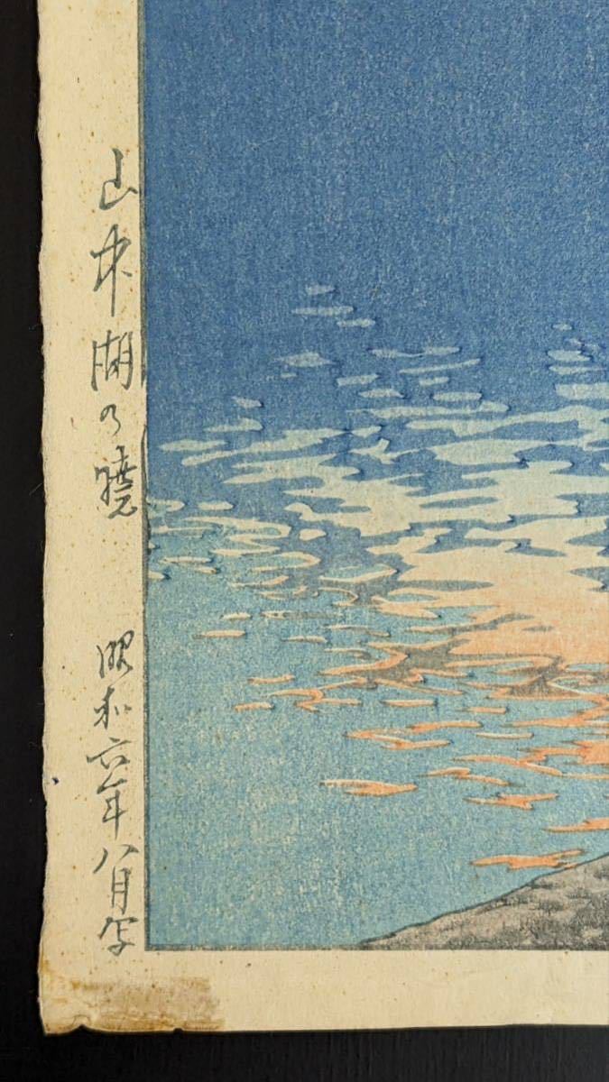 Yahoo オークション A11108 木版画 浮世絵 錦絵 川瀬巴水『山中湖の