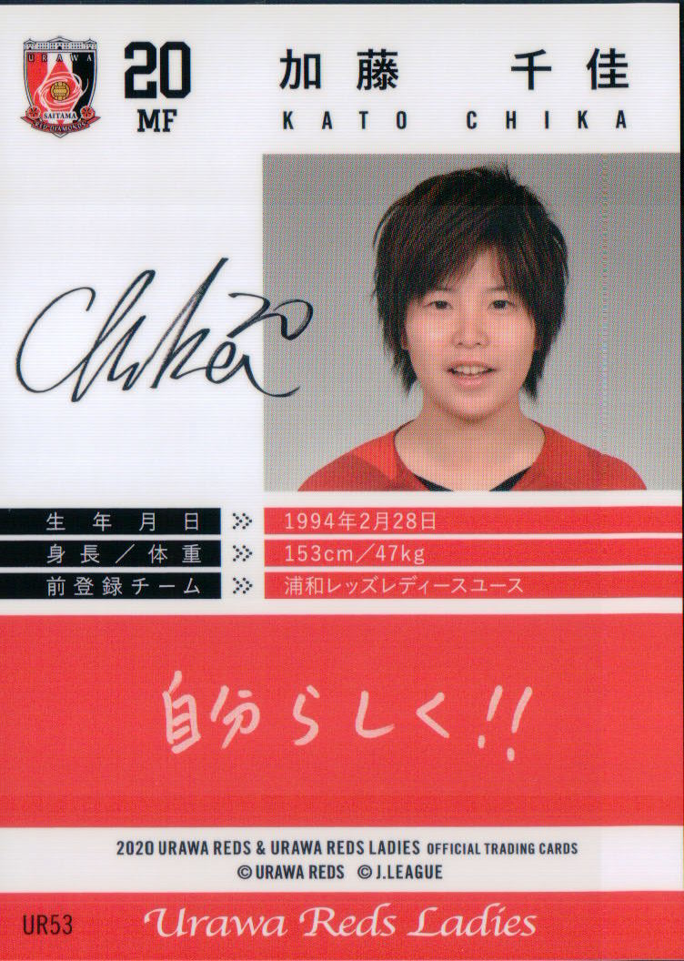 加藤千佳 浦和レッズ オフィシャルカード2020 UR53 / WEリーグ 三菱重工浦和レッズレディース ジェフ千葉レディース(チーム発行)｜売買されたオークション情報、yahooの商品情報を ...