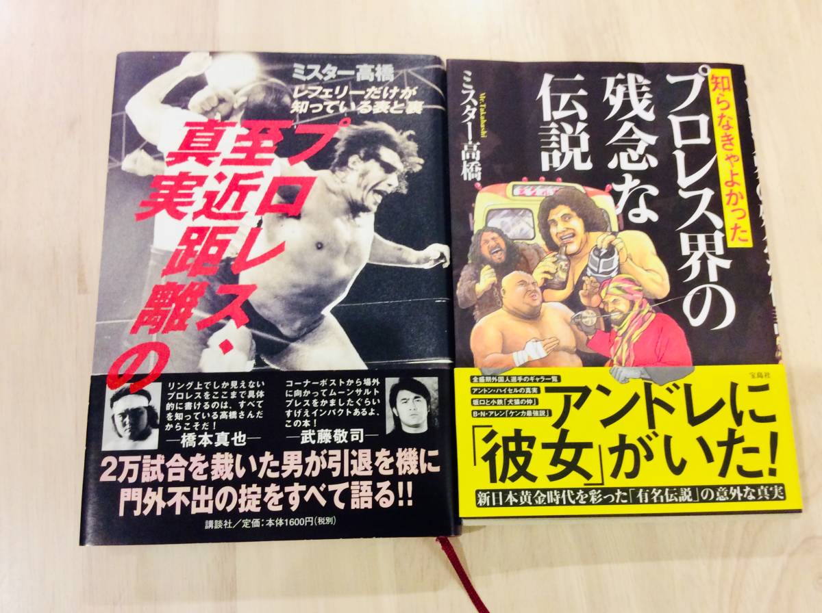 帯付きミスター高橋 プロレス界の残念な伝説 プロレス至近距離の真実 プロレス本2冊セット 昭和 猪木 新日本プロレス レトロプロレス プロレス