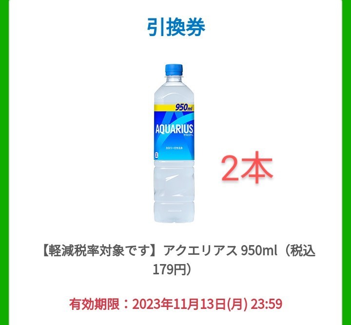 Yahoo!オークション - 2本 ファミリーマート引換え アクエリアス950ml