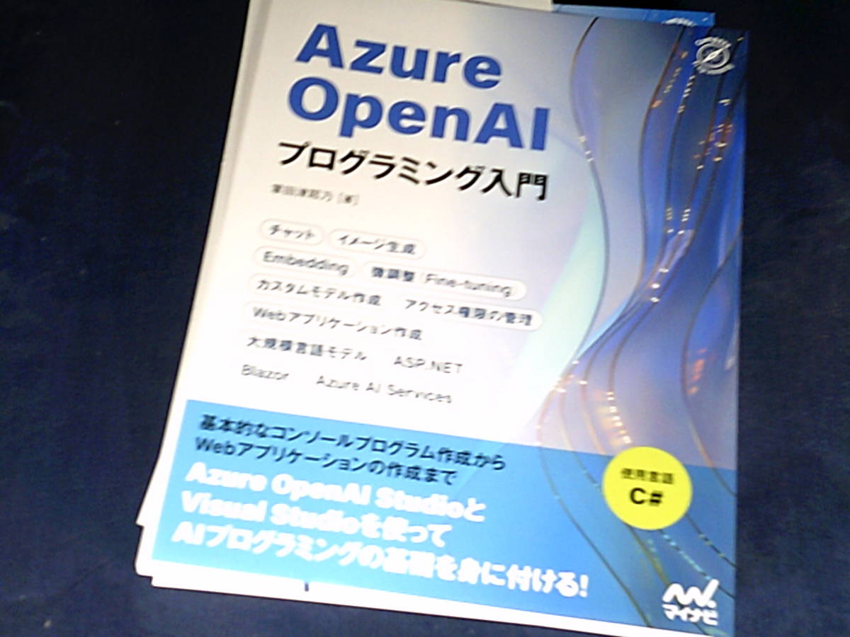 Yahoo!オークション - 【裁断済】Azure OpenAIプログラミング入門