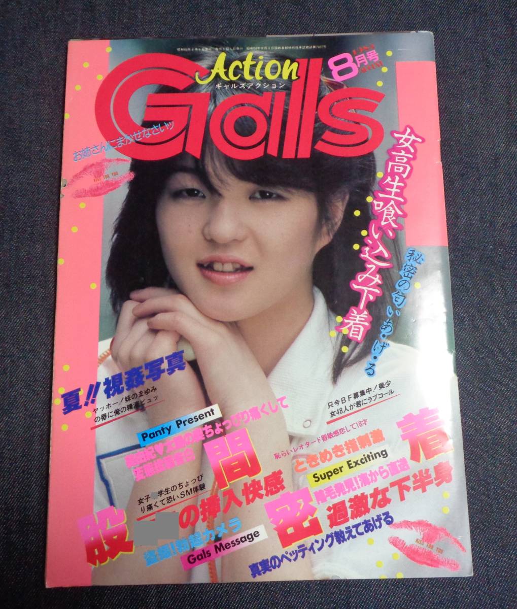 ギャルズアクション Gals Action 1985年8月号 セクシーアクション系 考友社出版中古のヤフオク落札情報