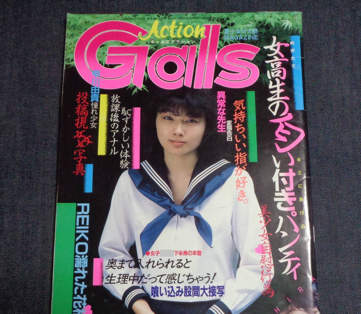 ギャルズアクション Gals Action 1985年7月号 甲子園チア セクシーアクション系 考友社出版中古のヤフオク落札情報