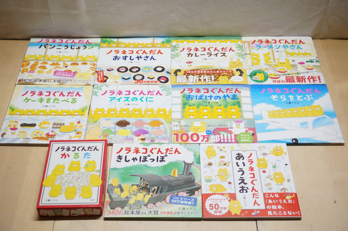 Yahoo!オークション - 【E2E】ノラネコぐんだん 絵本10冊 かるた セッ...
