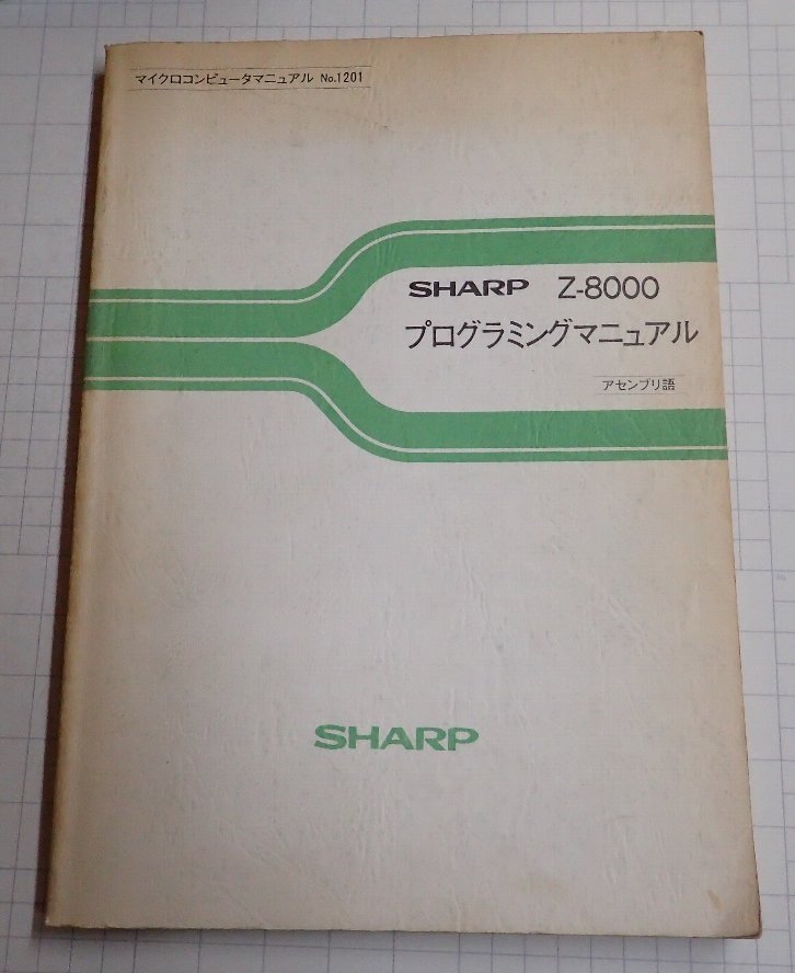 SHARP Z-8000 プログラミングマニュアル アセンブリ語 シャープ株式会社(パソコン一般)｜売買されたオークション情報、yahooの商品情報をアーカイブ公開 - オークファン ...
