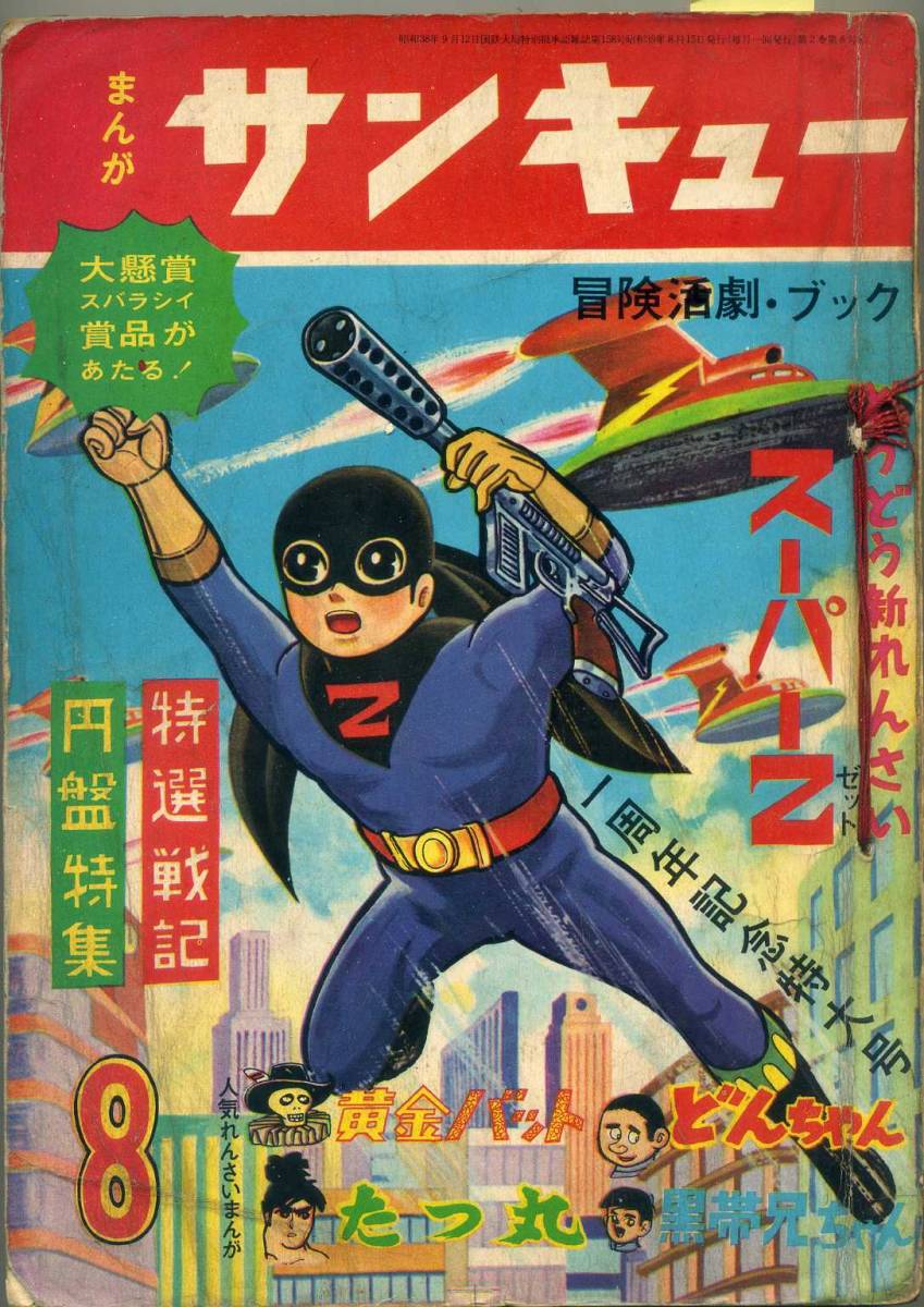 Yahoo!オークション - 貸本です B5判雑誌 【まんがサンキュー】1964....