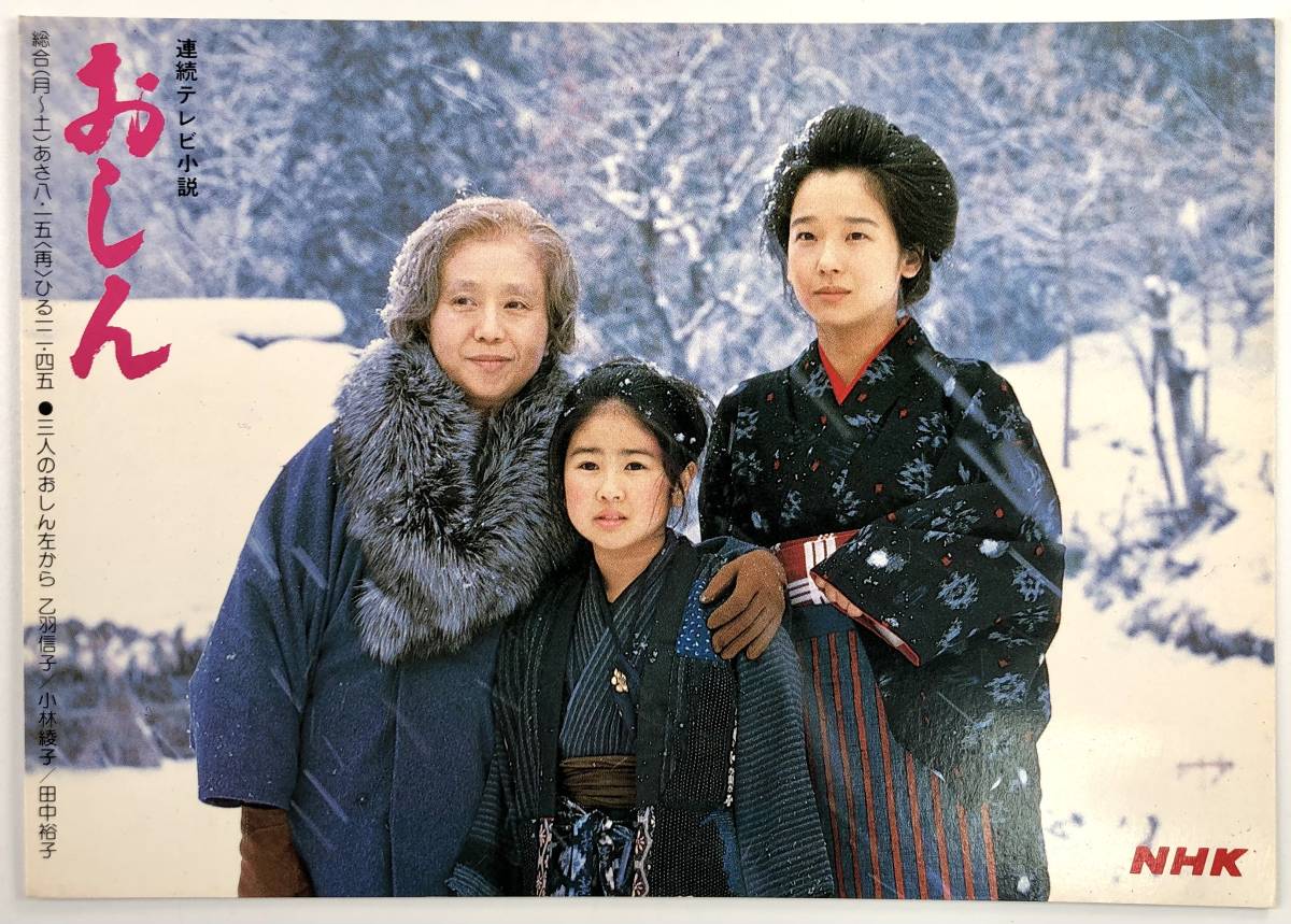 NHK連続テレビ小説 おしん 絵葉書 阿信/1983 84年/レトロ/JUNK(雑貨)｜売買されたオークション情報、yahooの商品情報をアーカイブ公開 - オークファン（aucfan.com）