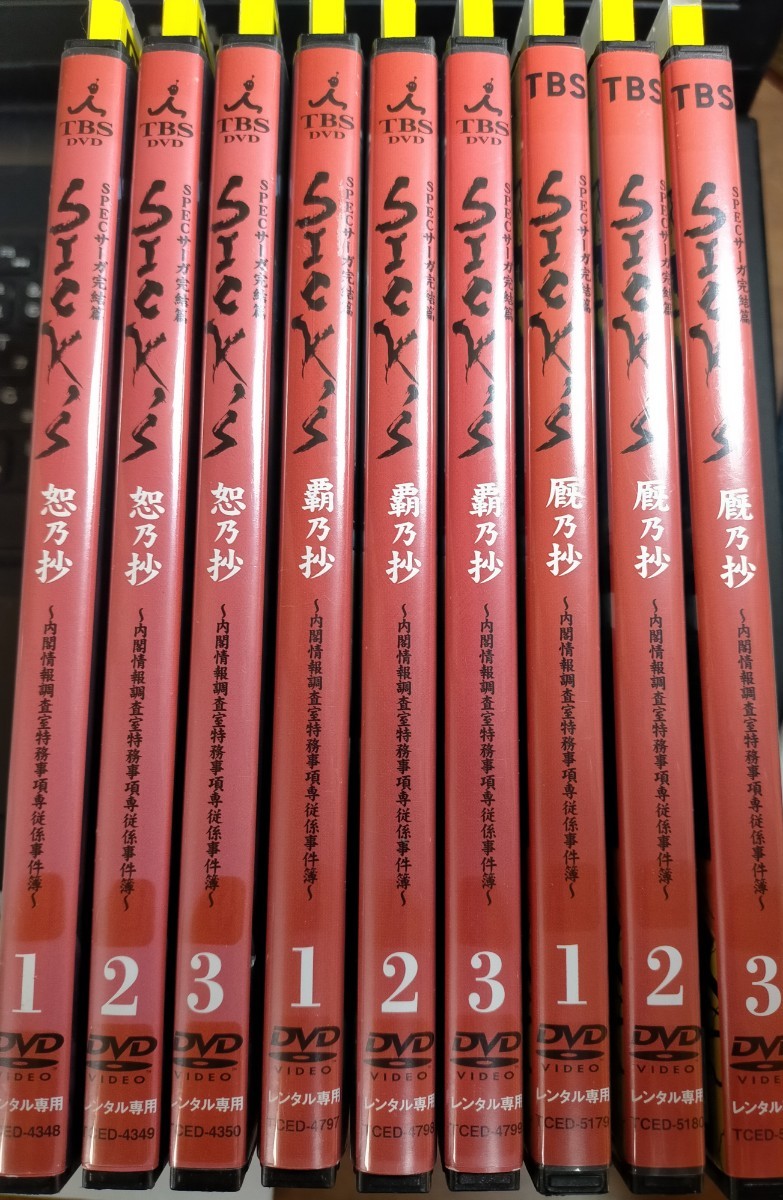 SPECサーガ完結篇 SICK'S 恕乃抄/覇乃抄/厩乃抄 DVD 全9巻セット レンタル(日本)｜売買されたオークション情報、yahooの商品情報をアーカイブ公開 - オークファン ...