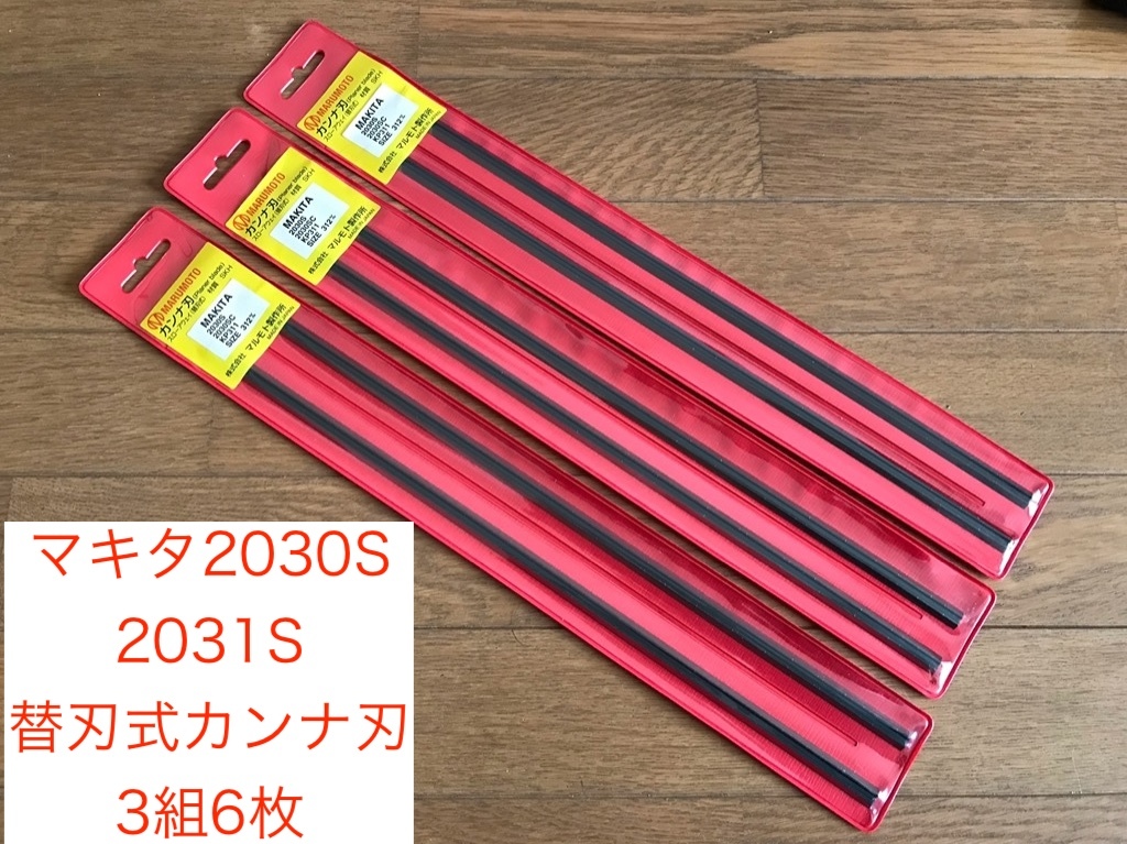 有 マキタ 自動カンナ 2031S用 替刃式カンナ刃 312mm 3組6枚 A-10724同等品(電動かんな)｜売買されたオークション情報、yahooの商品情報をアーカイブ公開 ...