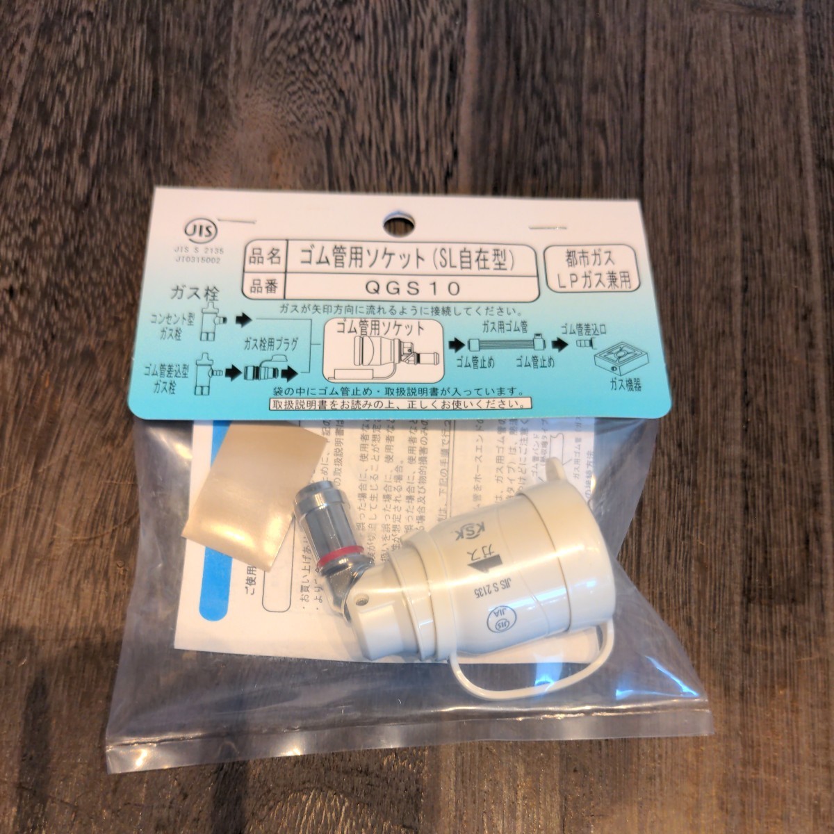 光陽産業 QGS10 ゴム管用ソケットSL自在 都市LPガス兼用(ガステーブル)｜売買されたオークション情報、yahooの商品情報をアーカイブ公開 - オークファン（aucfan.com）