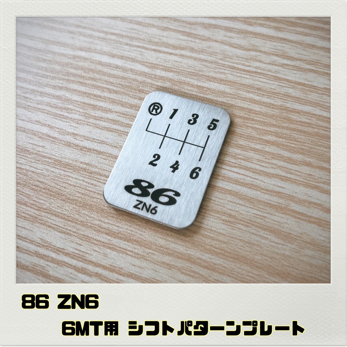 Yahoo!オークション - 86 ZN6 シフトパターンプレート 6MT