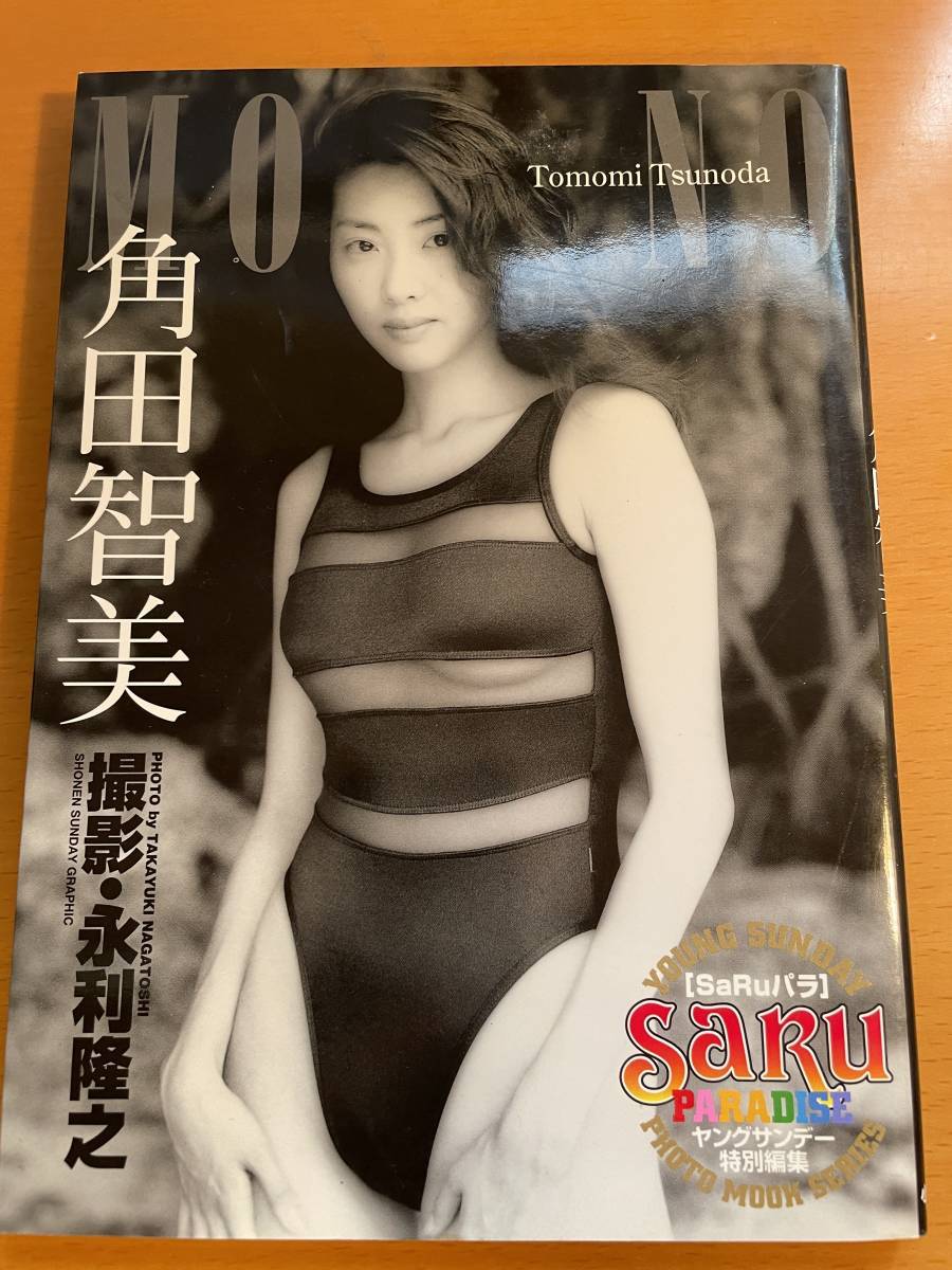Yahoo!オークション - ヤングサンデー特別編集 Saruパラ 角田智美 D042...