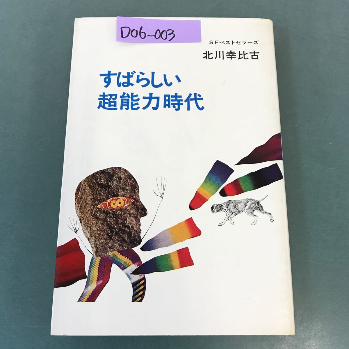 D06-003 すばらしい超能力時代 北川幸比古 鶴書房盛光社(SF、ファンタジー、ホラー)｜売買されたオークション情報、yahooの商品情報をアーカイブ公開 - オークファン（aucfan.com）