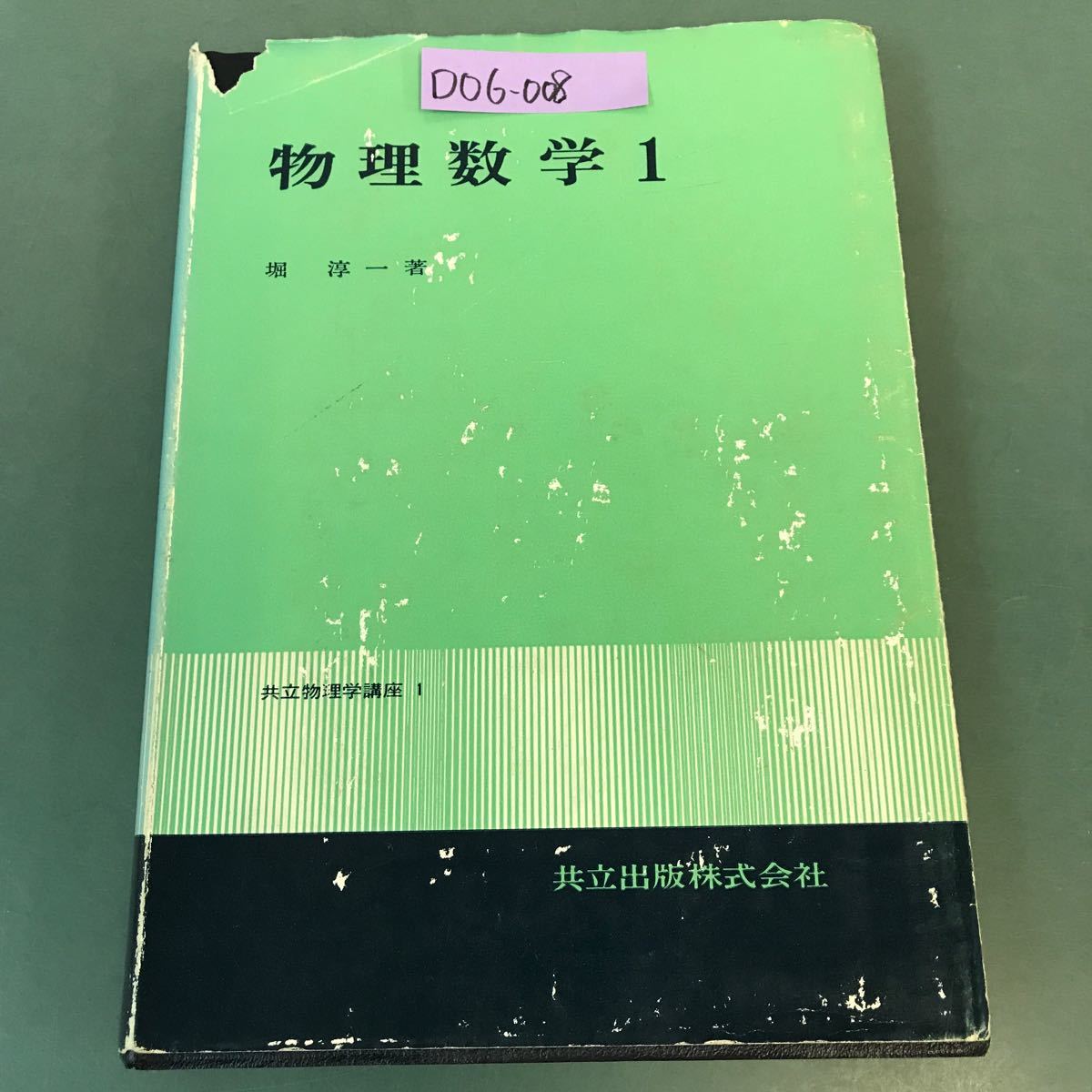 Yahoo!オークション - D06-008 物理数学 1 堀 淳一 著 共立物理学講座 ...
