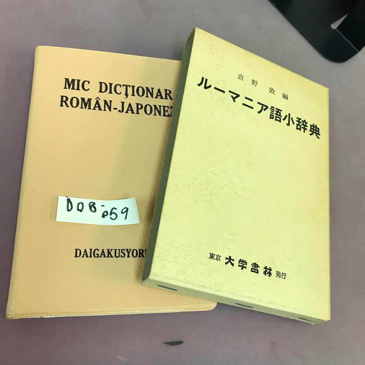 Yahoo!オークション - D08-059 ルーマニア語小辞典 大学書林
