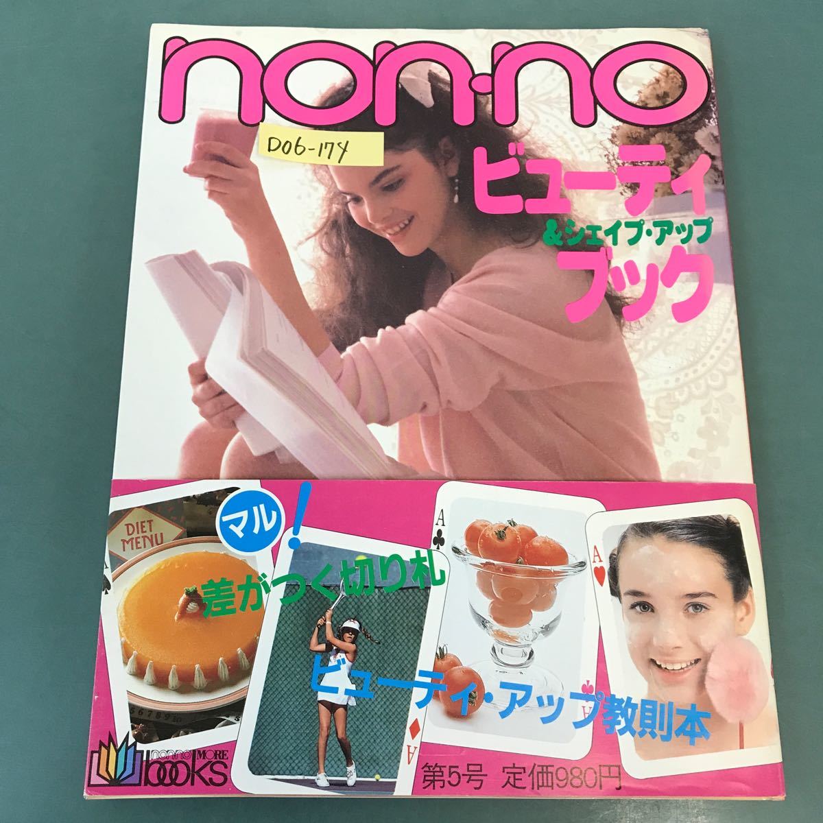 Yahoo!オークション - D06-174 non・ no ビューティ＆シェイプアップブ...