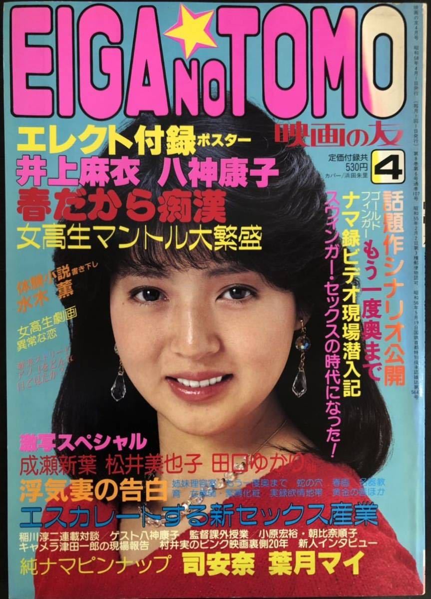 映画の友 EIGA NO TOMO 1983年4月号 表紙 浜田朱里(映画の友)｜売買されたオークション情報、yahooの商品情報をアーカイブ公開 - オークファン（aucfan.com）