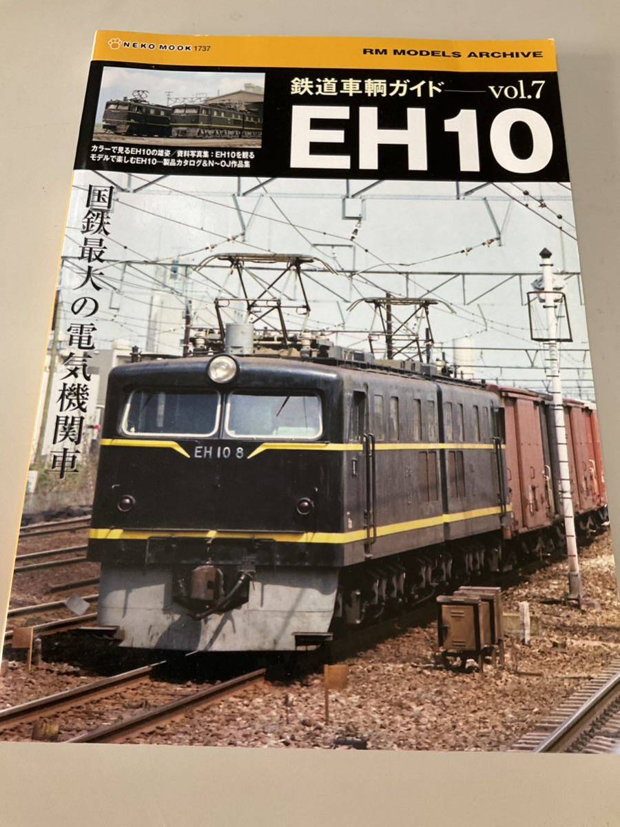 Yahoo!オークション - ネコムック 資料本 鉄道車輌ガイド vol.7 EH10