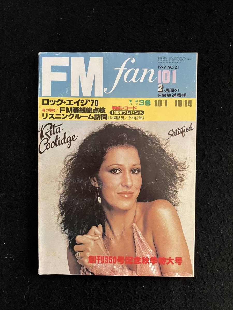 FM fan FMファン 1979 NO.21 10.1 東版 表紙：リタ クーリッジ/ボビー コールドウェル/カンサス/サンタナ/大木トオル La-480(その他)｜売買されたオークション ...