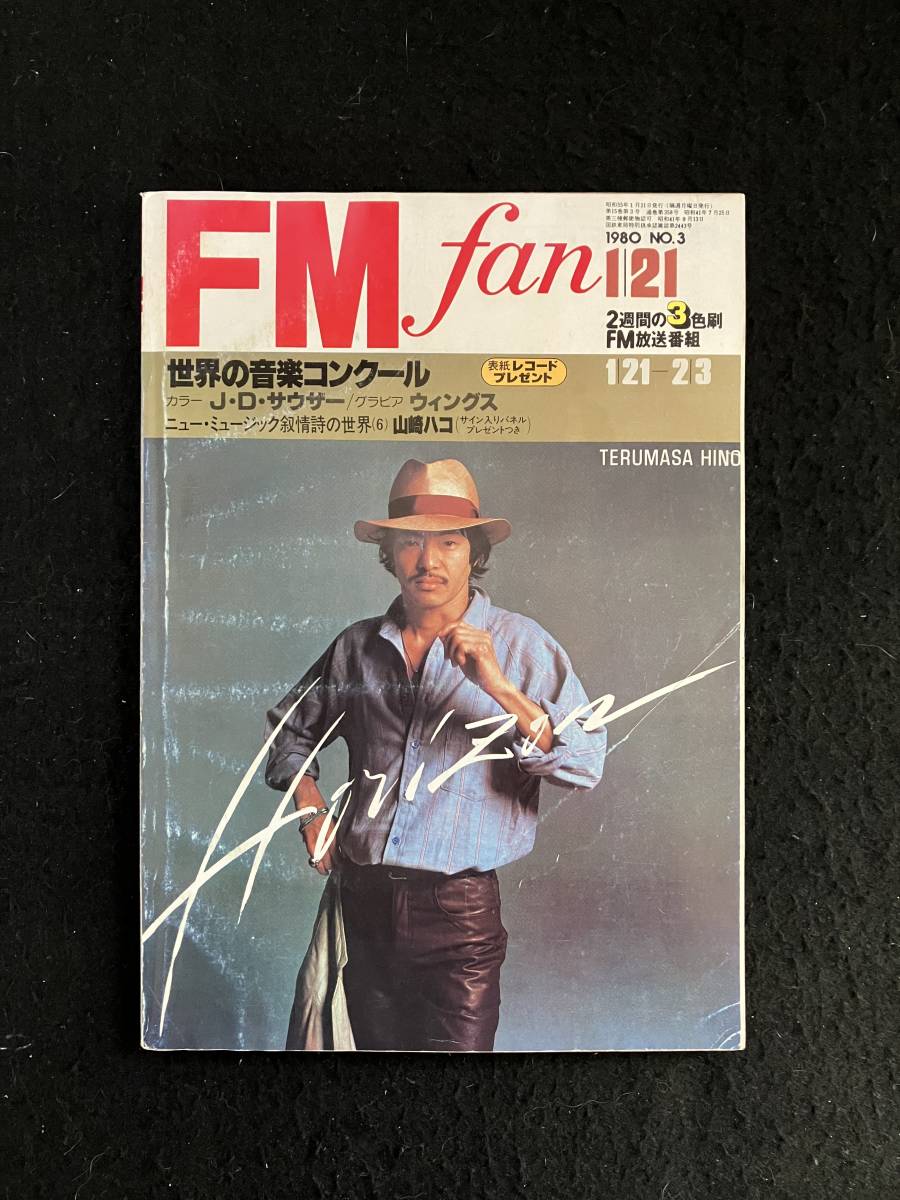 Yahoo!オークション - FM fan FMファン 1980 NO.3 1.21 東版 表紙 日...