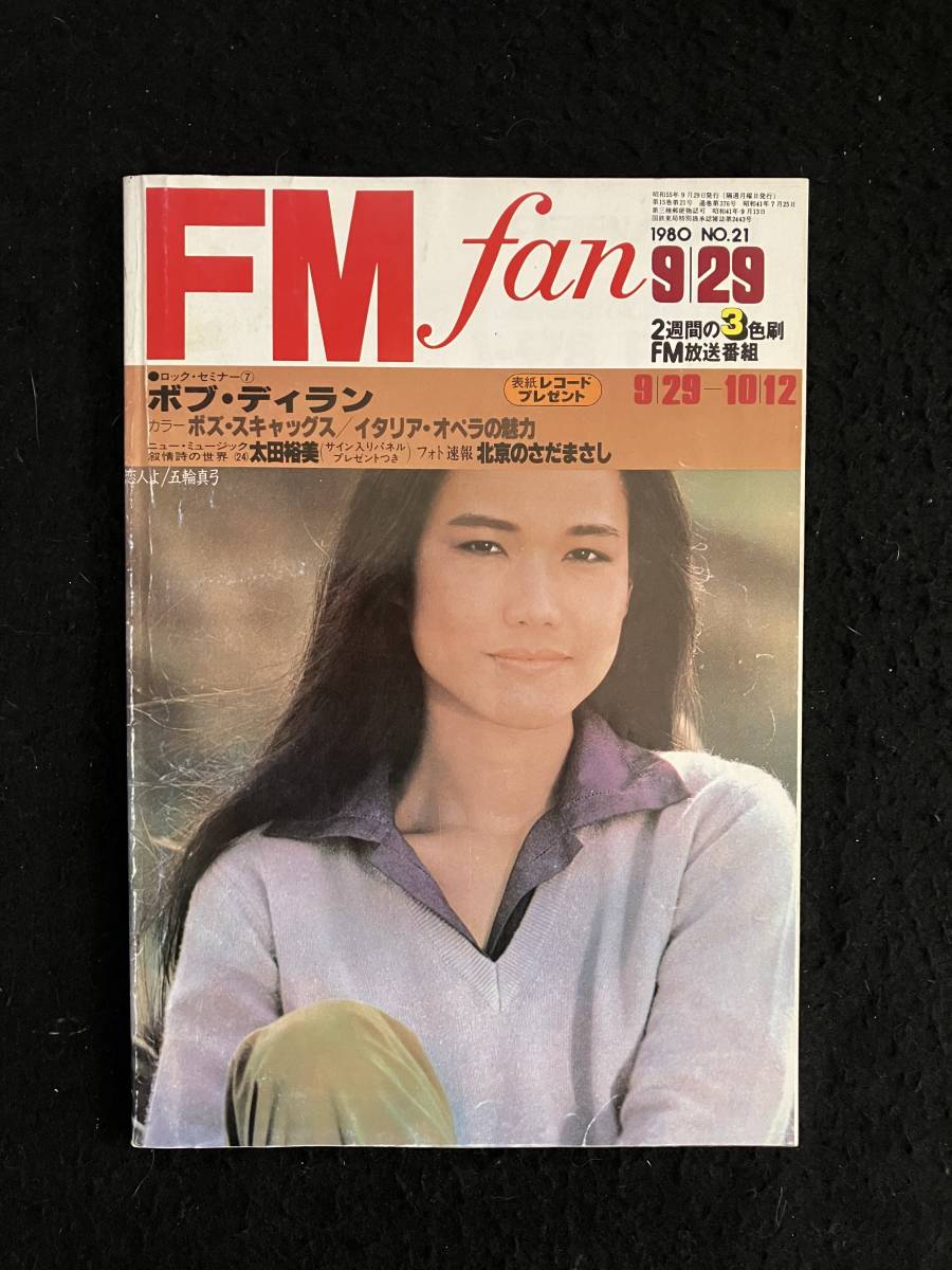 Yahoo!オークション - FM fan FMファン 1980 NO.21 9.29 東版 表紙 五...