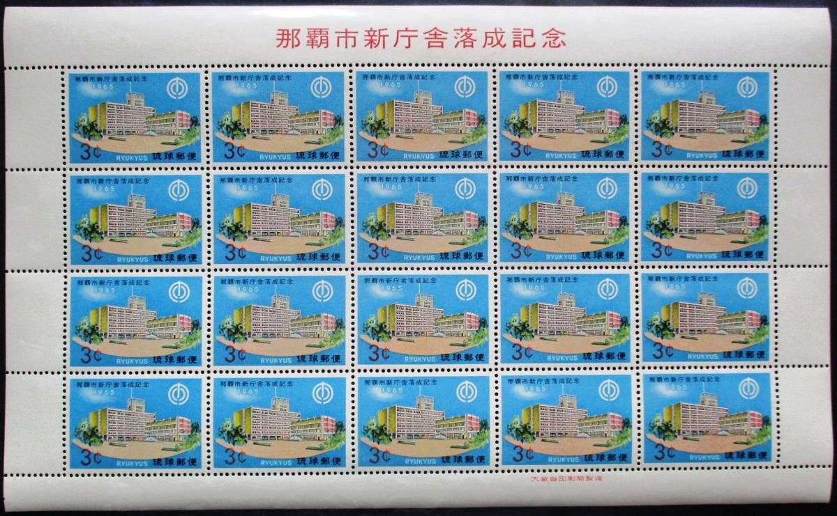Yahoo!オークション - 沖縄切手・琉球切手 那覇市新庁舎落成記念 3￠...